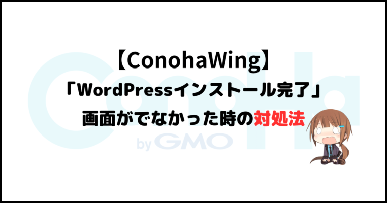 【スマホで10分】ConohaWingのはじめ方と初期設定〜トラブル対応まで解説 - kakipi blog