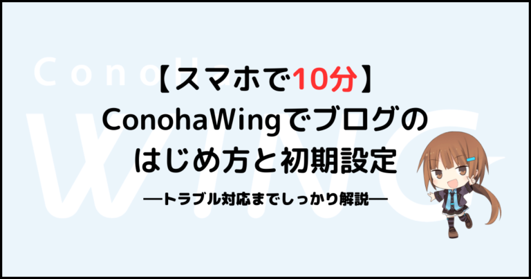 【スマホで10分】ConohaWingのはじめ方と初期設定〜トラブル対応まで解説 | kakipi blog