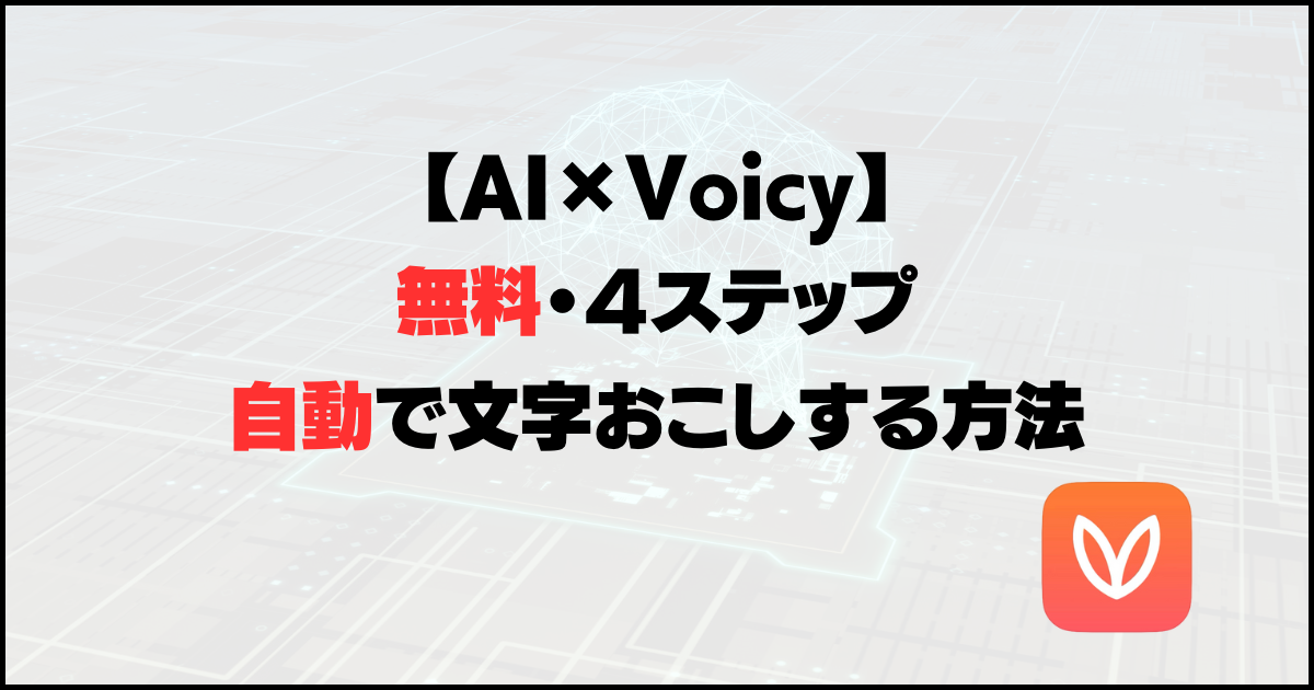 【無料・自動】4ステップAIでVoicyを文字起こしする方法 - kakipi blog