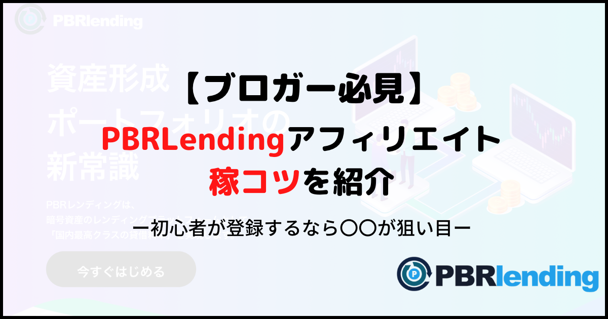 【GMOコイン】PBR Lendingを手数料0円ではじめる裏ワザを紹介 - kakipi blog