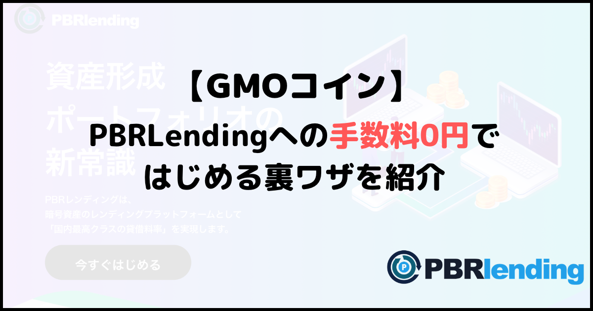 【GMOコイン】PBR Lendingを手数料0円ではじめる裏ワザを紹介 - kakipi blog