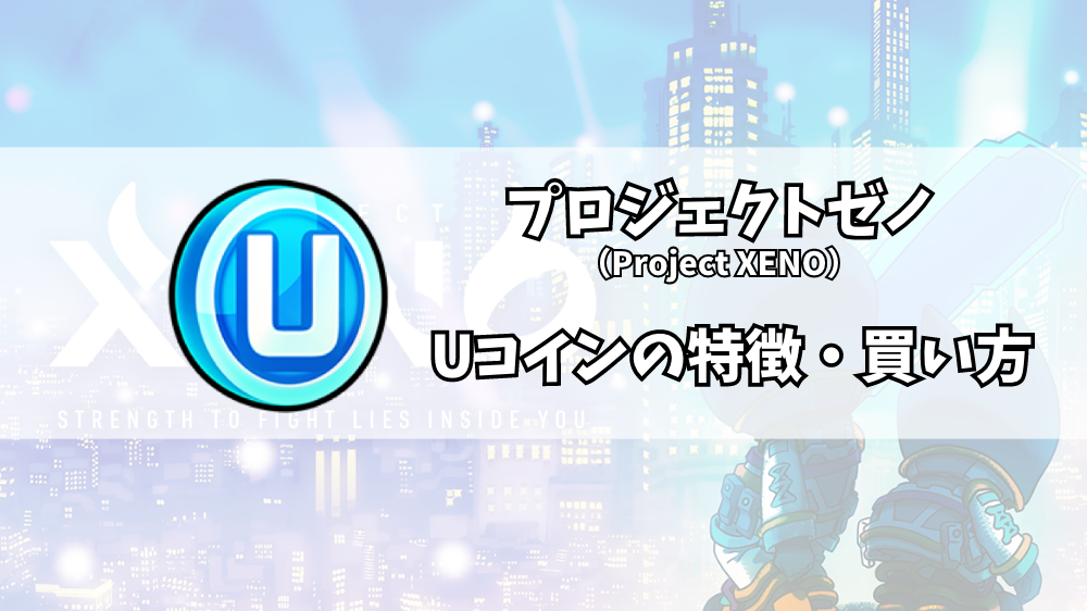 【クレカで買える】Uコインの買い方ープロジェクトゼノ（project XENO）ー - kakipi blog